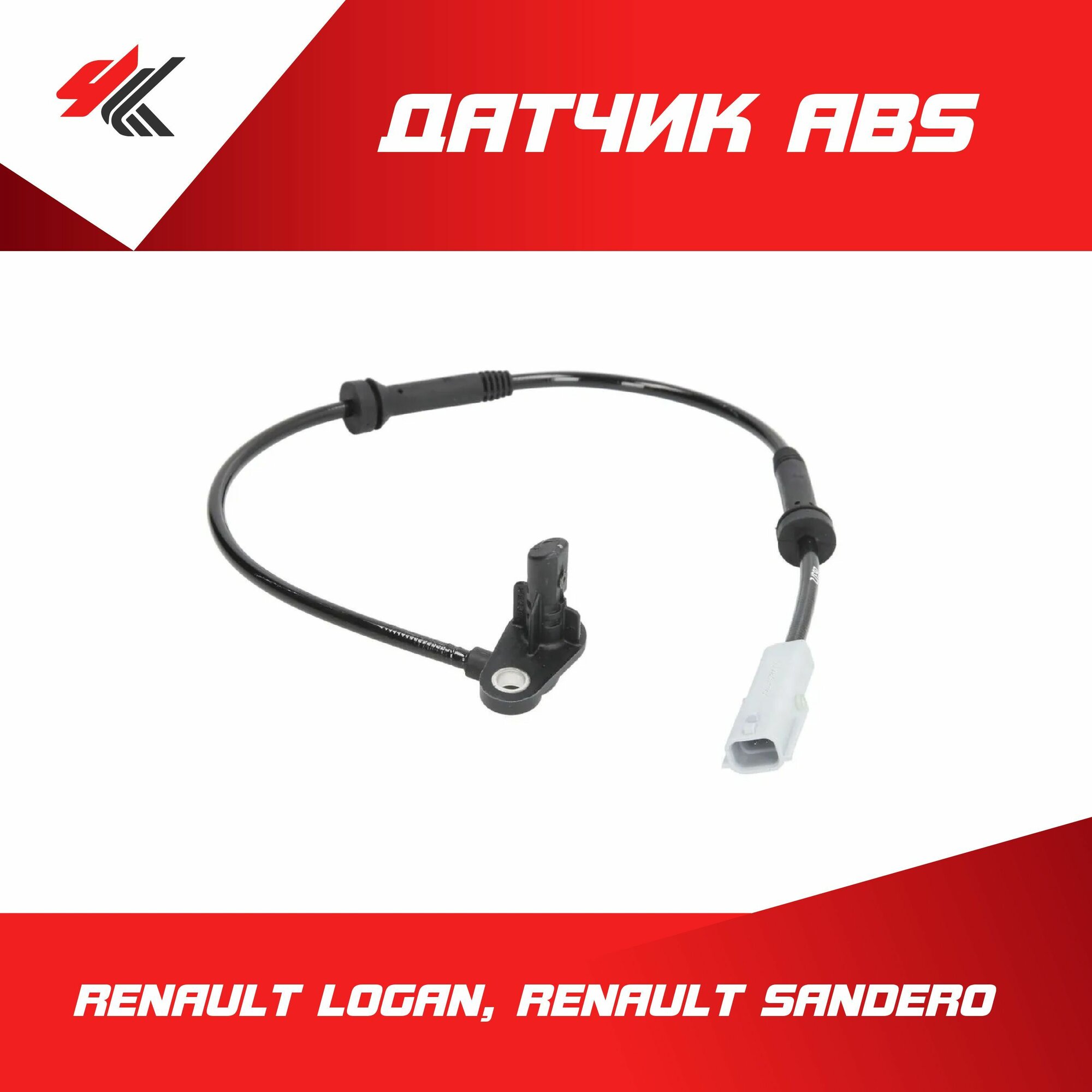 Датчик АБС задний левый рено логан, рено сандеро / Renault