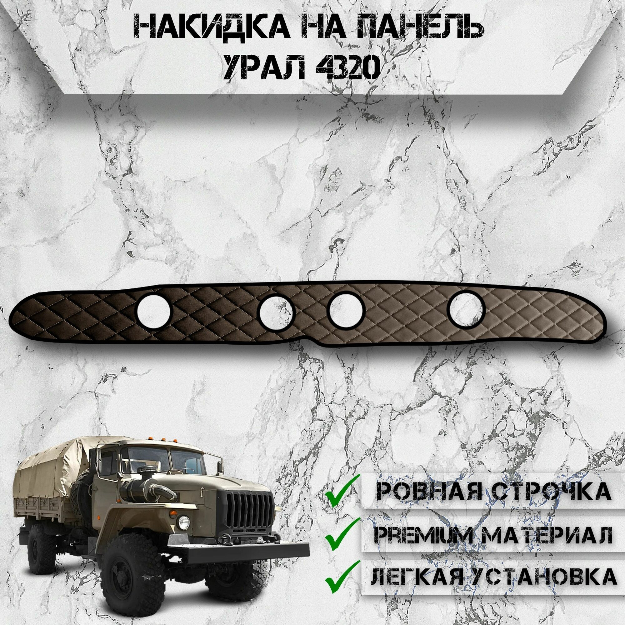 Накидка на панель приборов для Урал 4320 из Экокожи Коричневая с коричневой строчкой