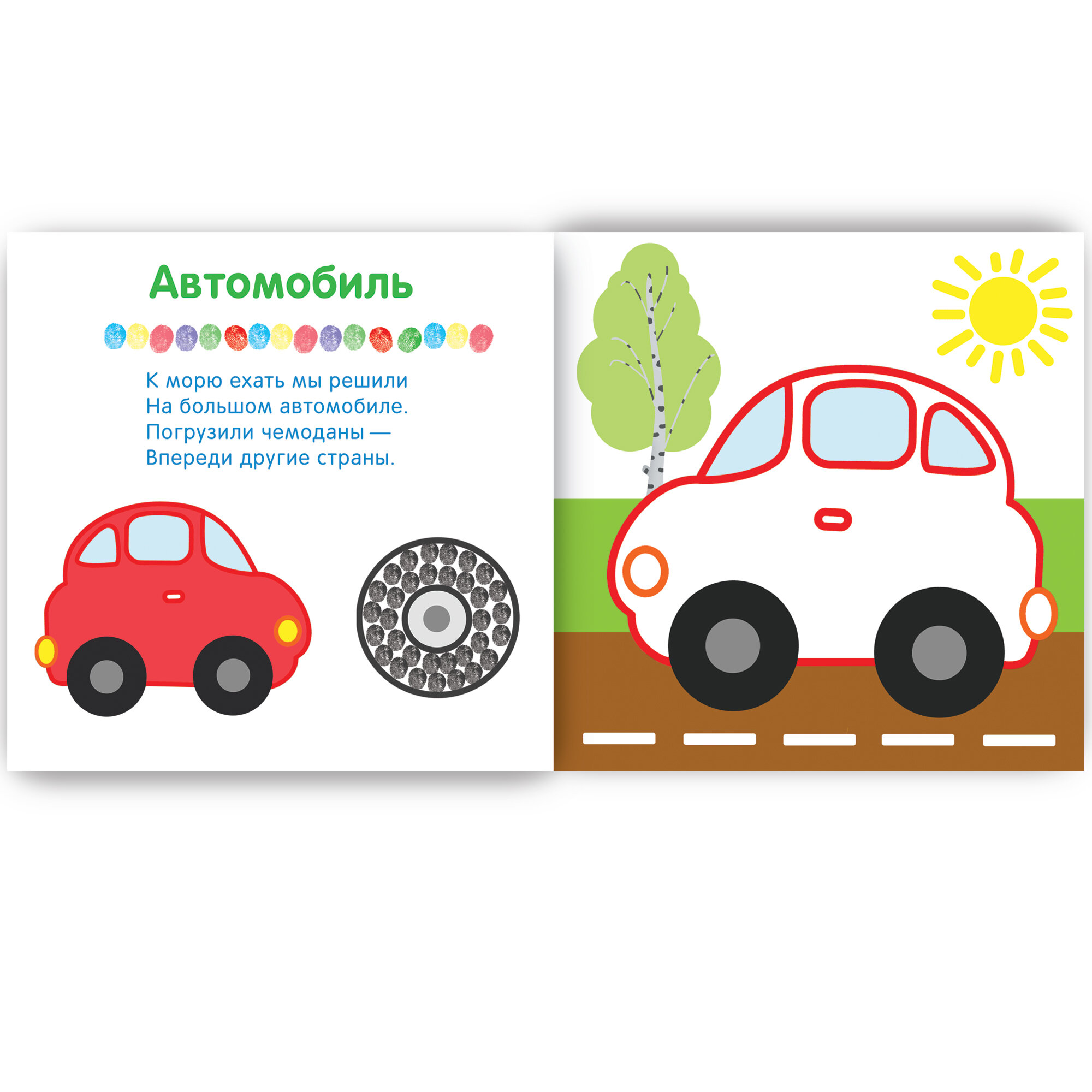 Пальчиковые раскраски мозаика kids для детей и малышей 1+, В дороге — фото 1