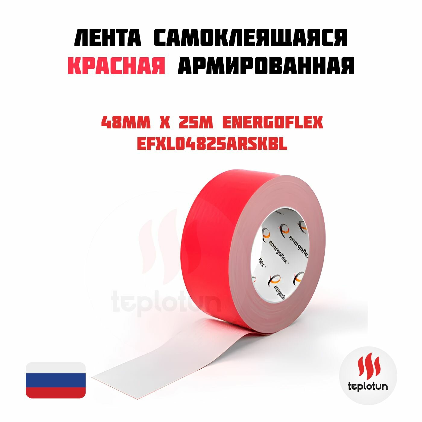 Лента самоклеющаяся Красная 48мм x 25 м армированная Energoflex