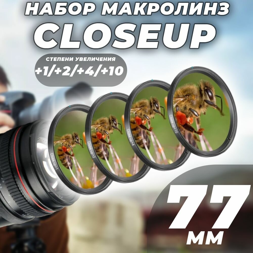Набор Макролинз CloseUP +1/2/4/10 77mm