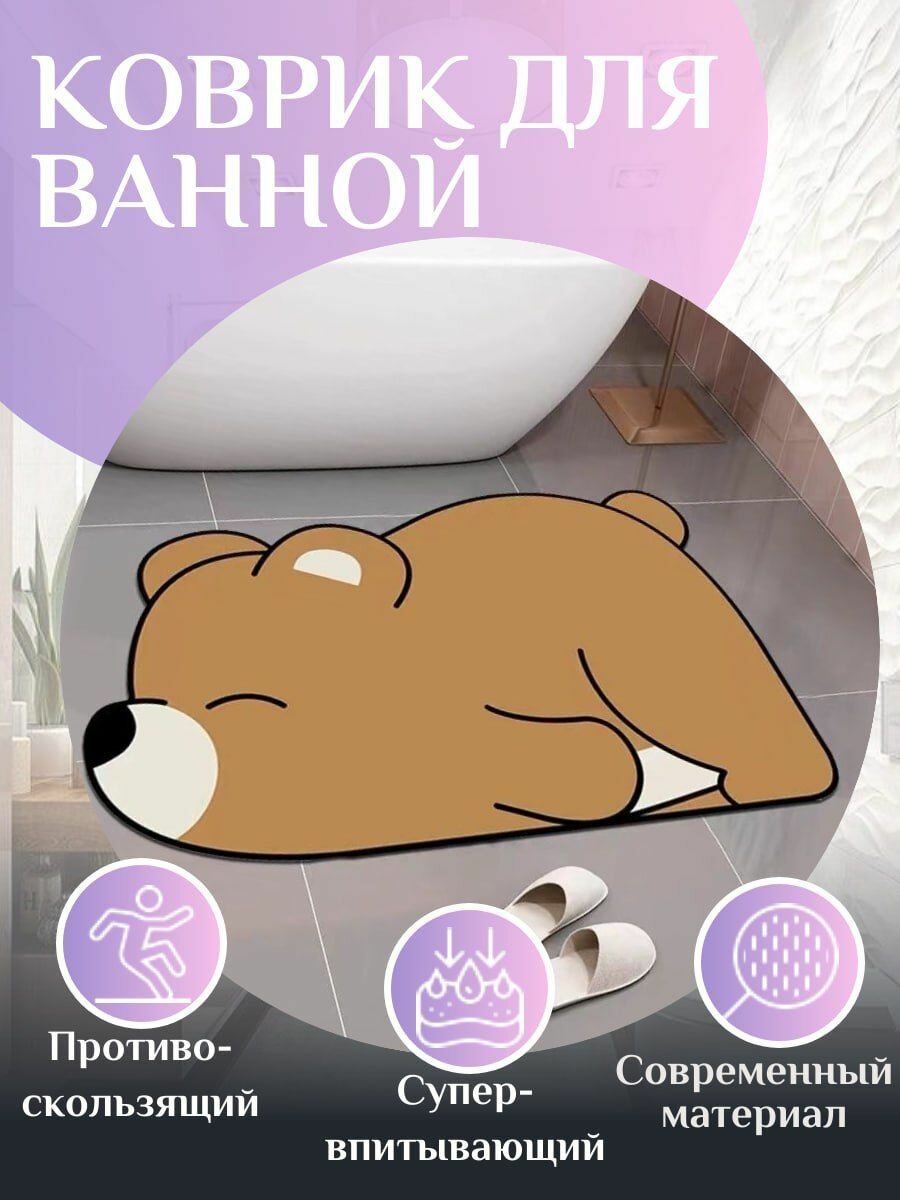 Коврик для ванной/туалета/коридора противоскользящий впитывающий 40х60 "Мишка"