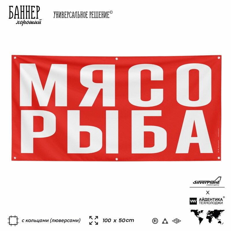 Рекламная вывеска баннер мясо рыба, 100х50 см, с люверсами, для кафе, ресторанов и магазинов, красный, SIlverPlane x Айдентика Технолоджи
