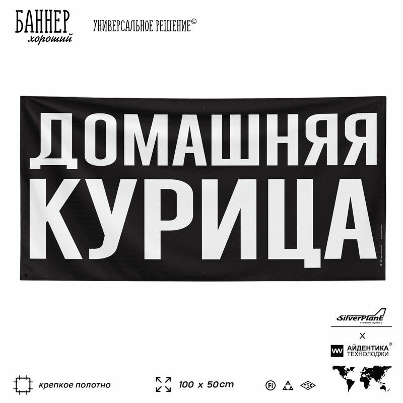 Рекламная вывеска баннер домашняя курица, 100х50 см, для магазина, торговой точки, черный, SIlverPlane x Айдентика Технолоджи
