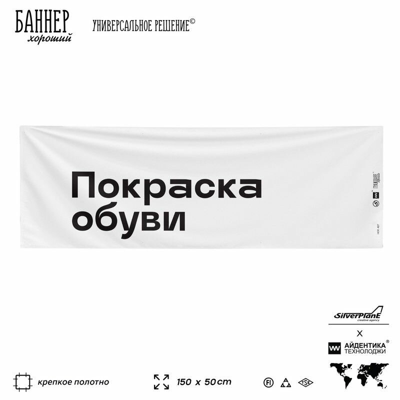 Информационная вывеска баннер Покраска обуви, 150х50 см, для сервиса услуг, белый, Silver Plane x Айдентика Технолоджи