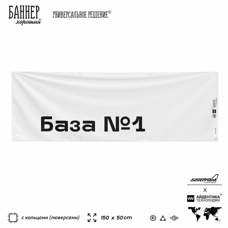 Информационная вывеска баннер База №1, 150х50 см, с люверсами, для производства, белый, Silver Plane x Айдентика Технолоджи