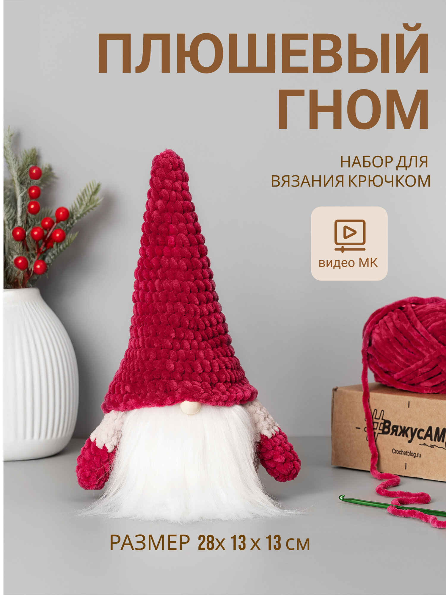 Набор для вязания игрушки амигуруми крючком Плюшевый Гном "Вяжу сАМ"