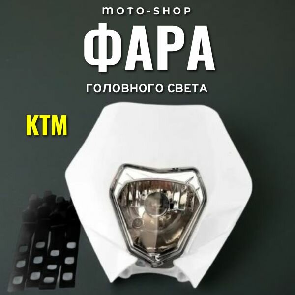Фара в сборе для мотоцикла KTM