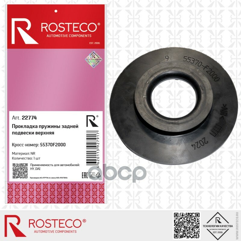 Проставка пружины подвески Rosteco арт. 22774