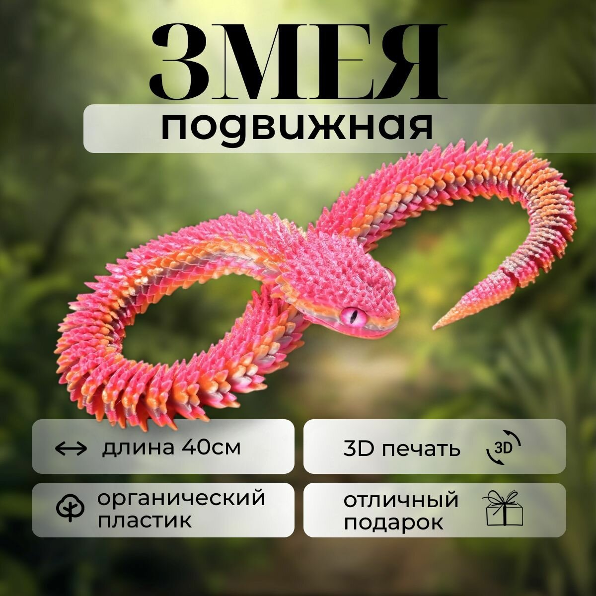 Змея игрушка напечатана на 3D принтере