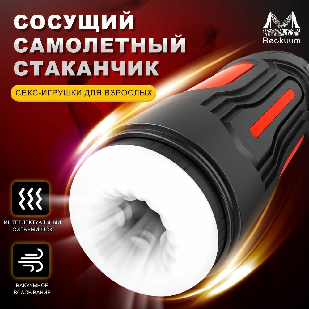 Автоматический мастурбатор Beckuum , 7 вибрации/5 режима всасывания, секс игрушки для мужчин, товары для взрослых, 18+(отправить 20 г смазочного масла)
