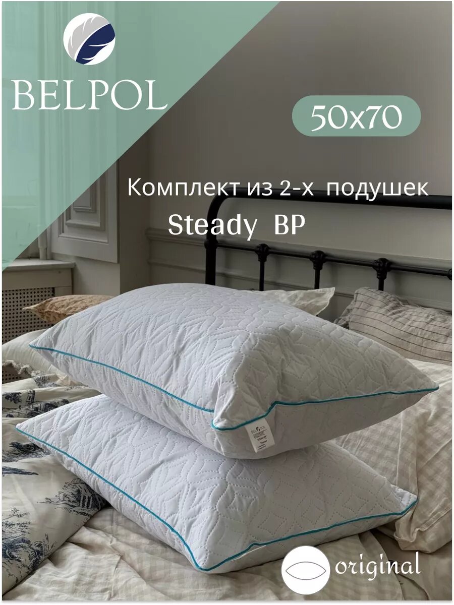 Комплект подушек Bel-Pol "Steady BP", 50 x 70 см, гипоаллергенные, 2 штуки