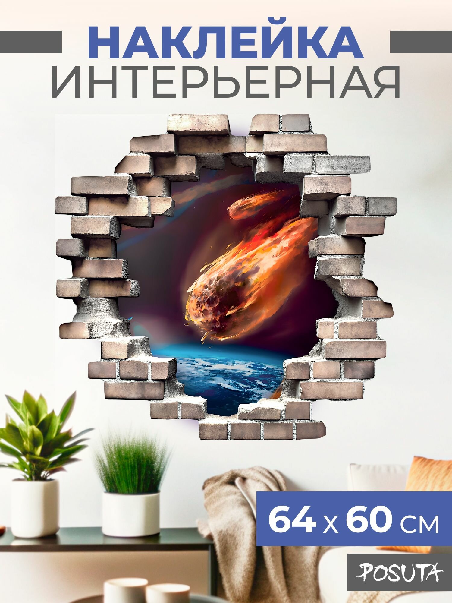 Наклейка интерьерная комета