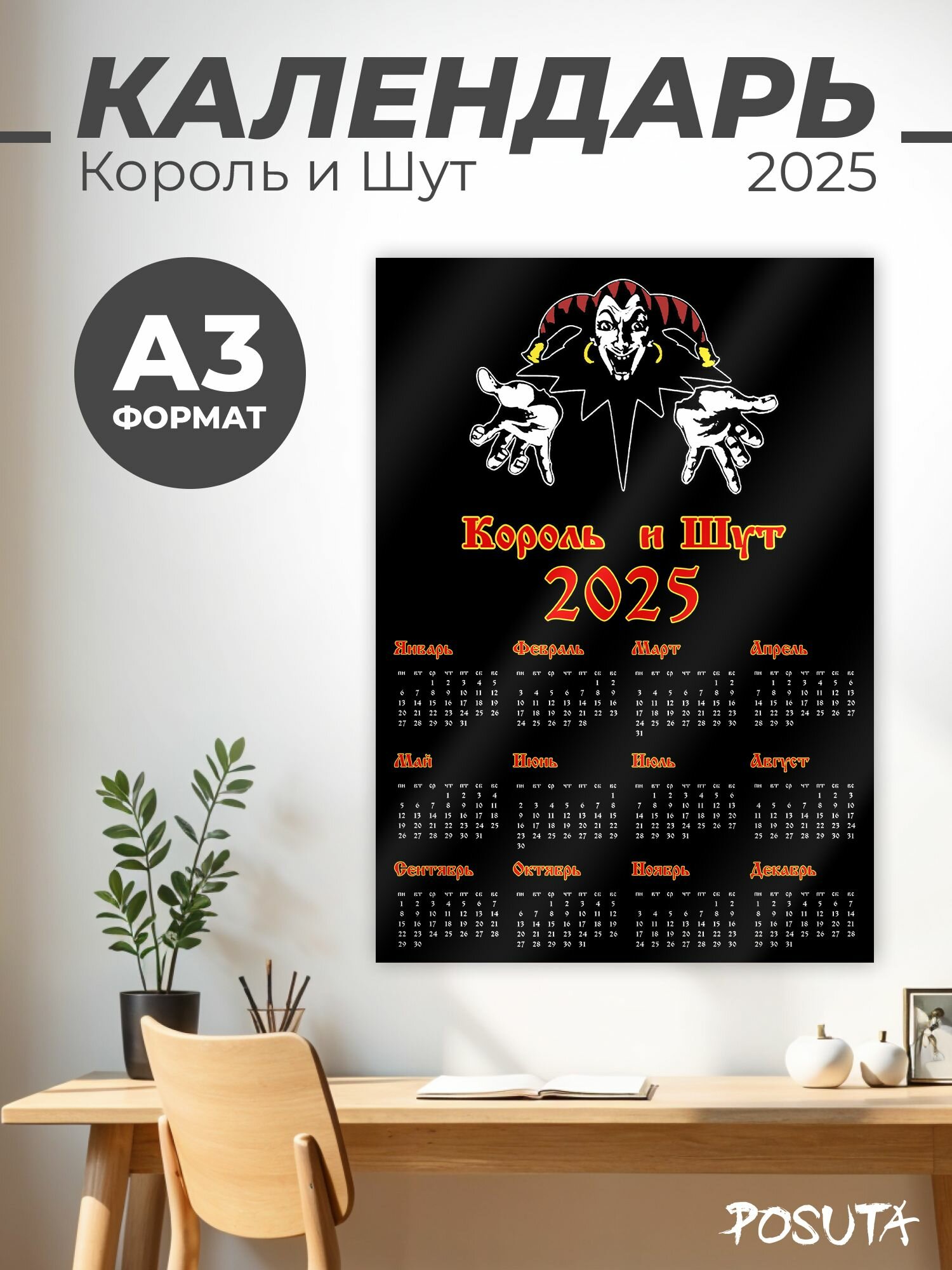 Календарь настенный на 2025 год Король и Шут
