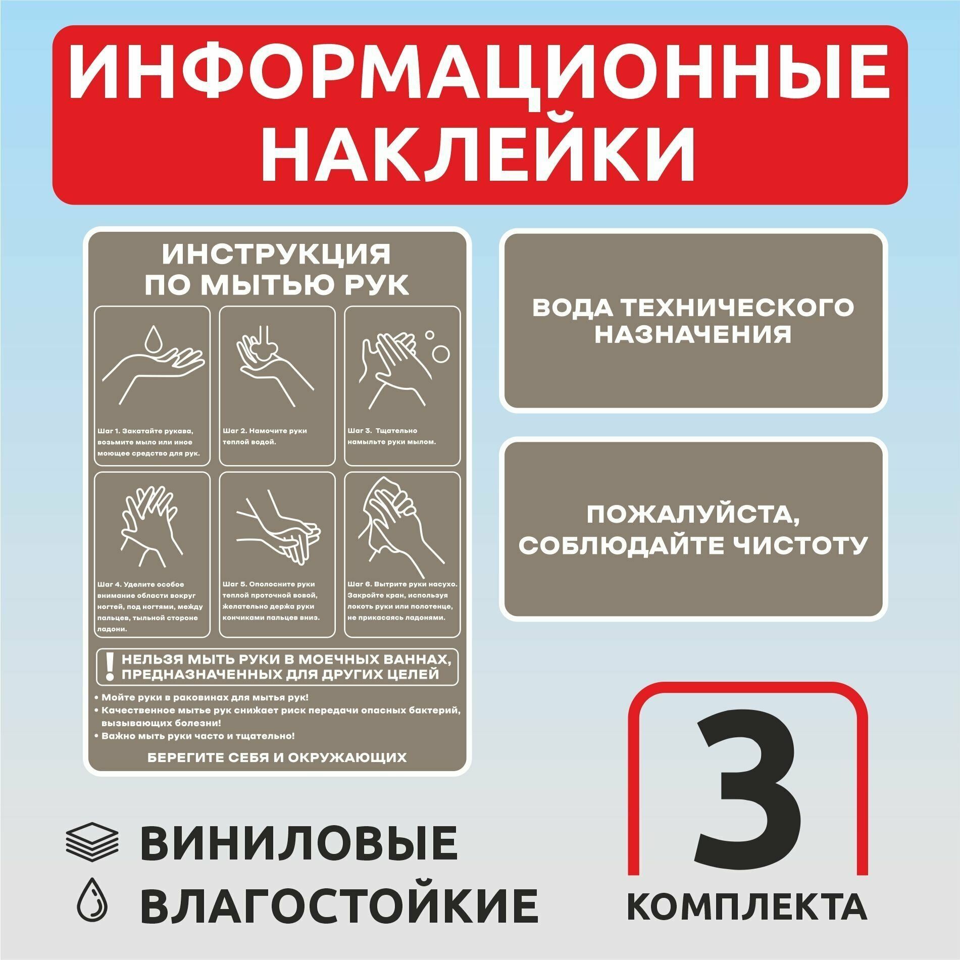 Наклейка "Инструкция по мытью рук и соблюдайте чистоту" наклейки в туалет 3 комплекта