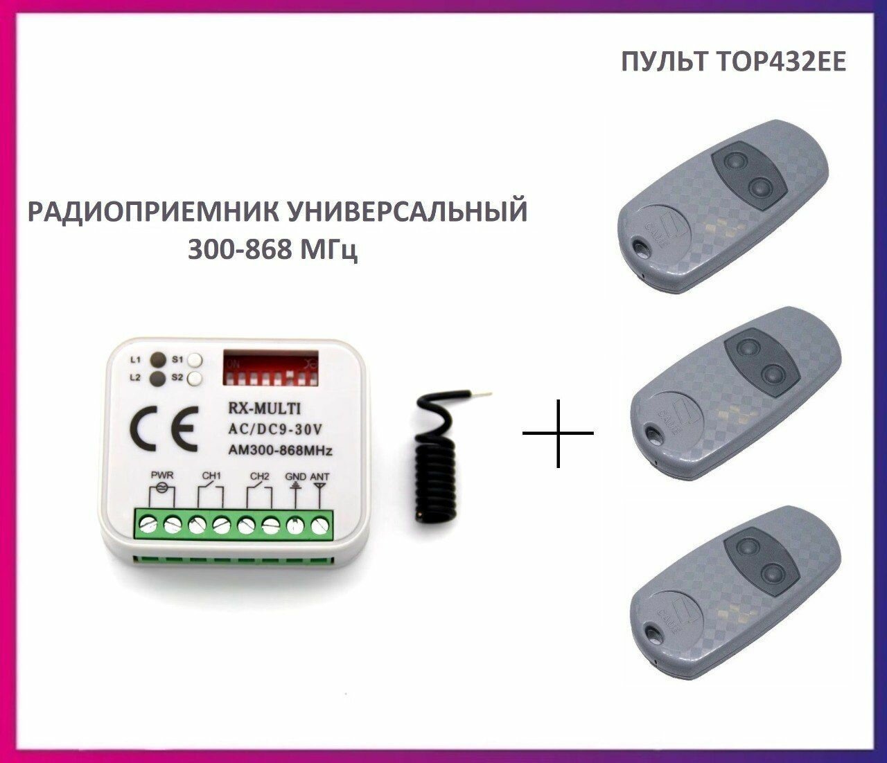 Радиоприемник внешний универсальный 2-х канальный для ворот и шлагбаумов RX-MULTI 300-868MHz AC/DC9-30v (мультичастотный) + 3 пульта Came Top432EE