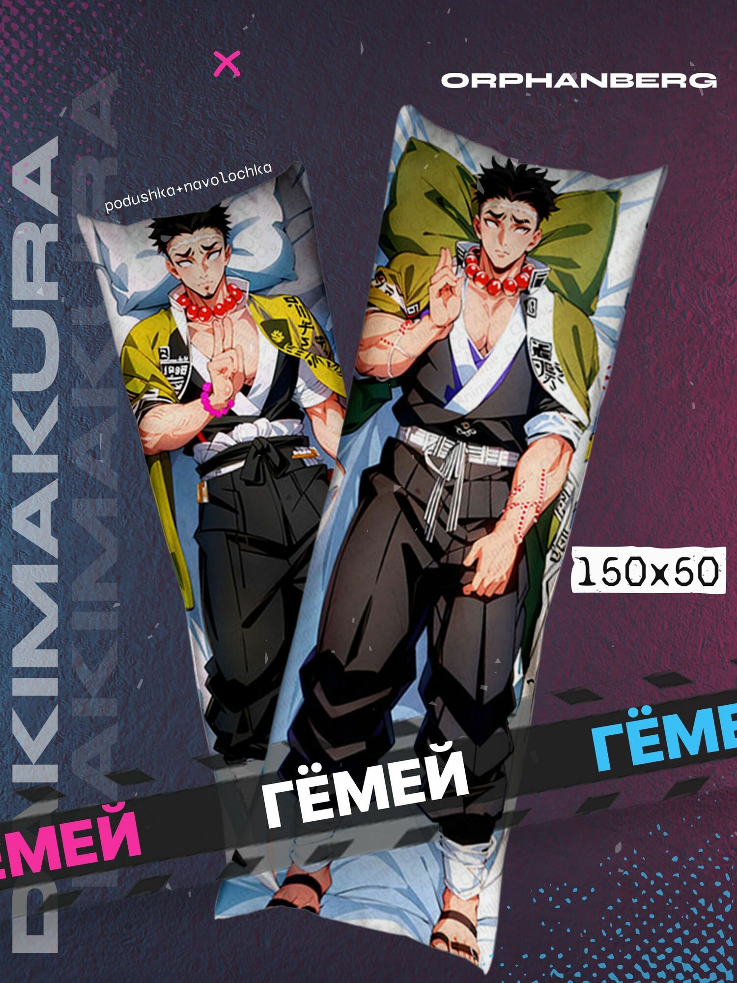 Подушка дакимакура Клинок, рассекающий демонов Гёмей