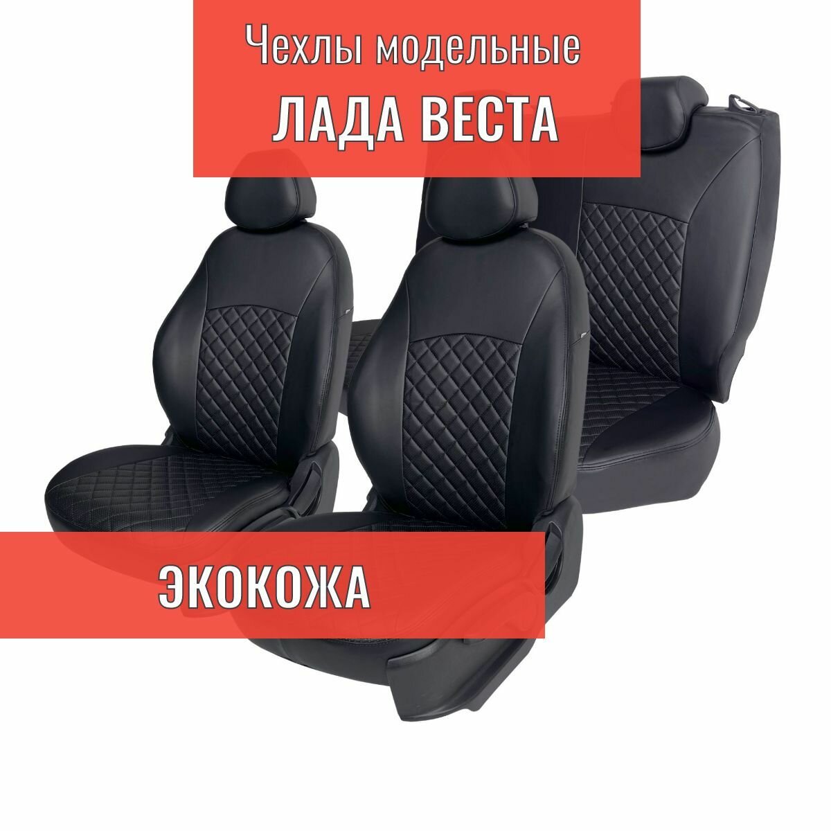 Модельные авточехлы для LADA VESTA / VESTA SW CROSS / VESTA NG / лада веста(2015+)