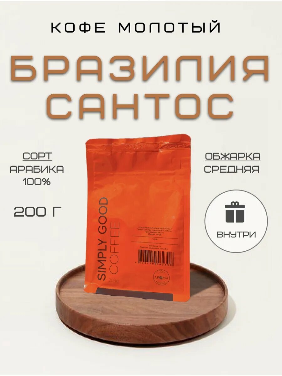 Кофе молотый Бразилия Сантос 200 г