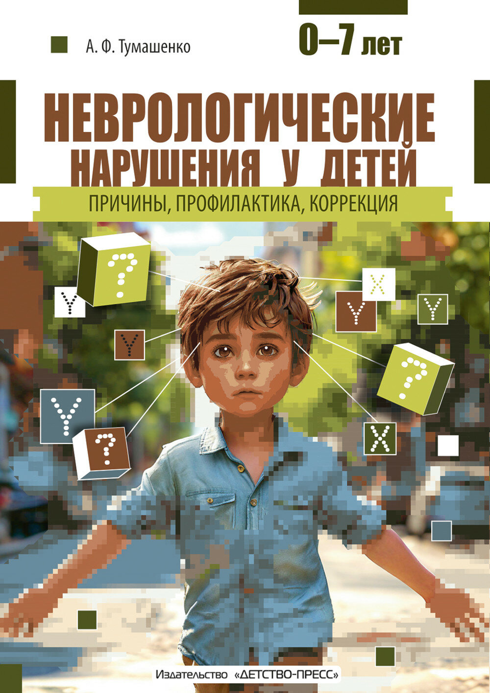 Неврологические нарушения у детей. Причины, профилактика, коррекция. Тумашенко А. Ф. Детство-пресс