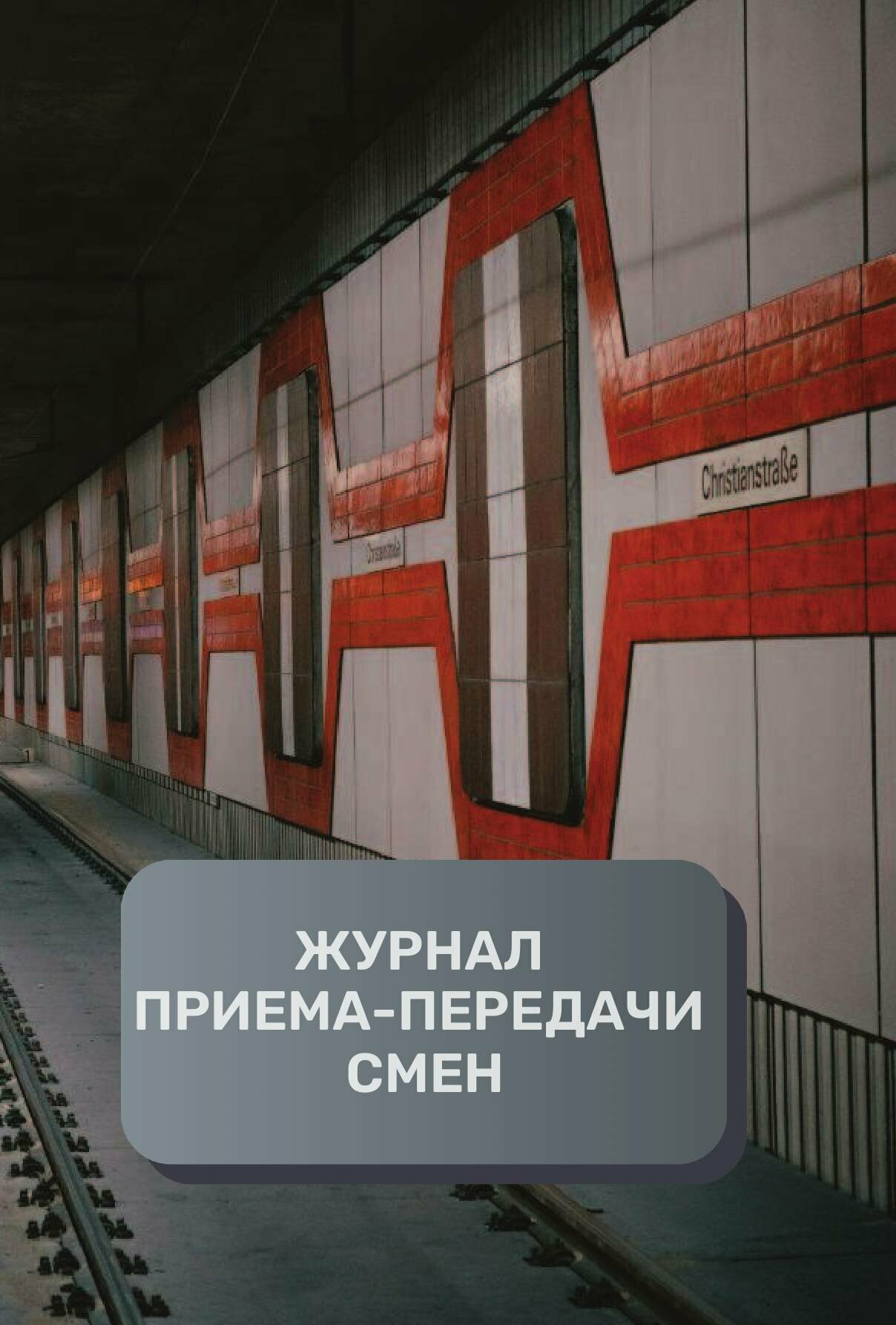 Журнал приема-передачи смен (500 страниц)