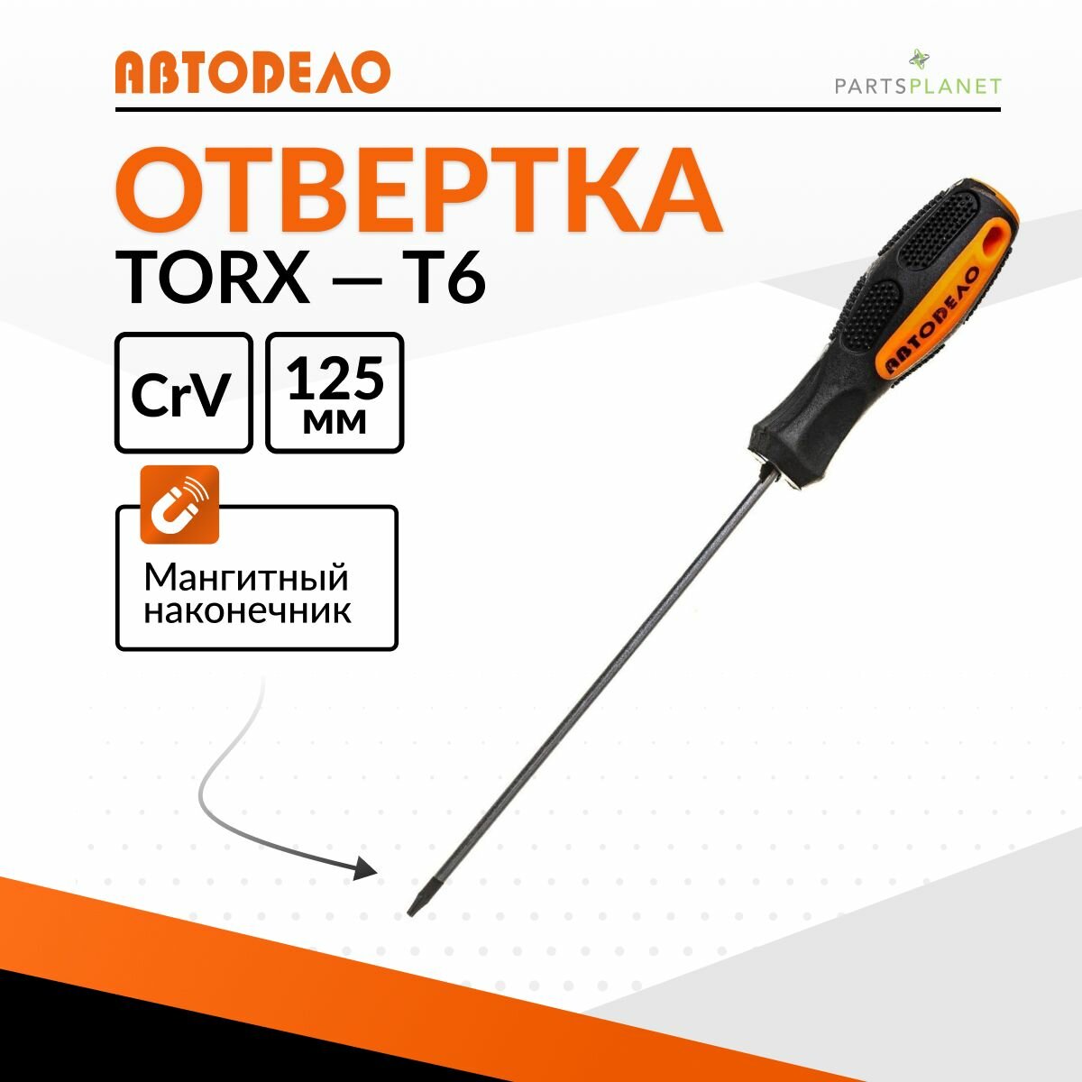Отвертка звездочка TORx торкс торекс T6 x 125мм с магнитным наконечником Автодело 30906 11688