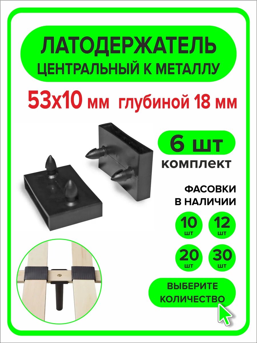 Латодержатель центральный 53мм х 10мм h18мм по металлу, пластиковый, черный, 6 штук