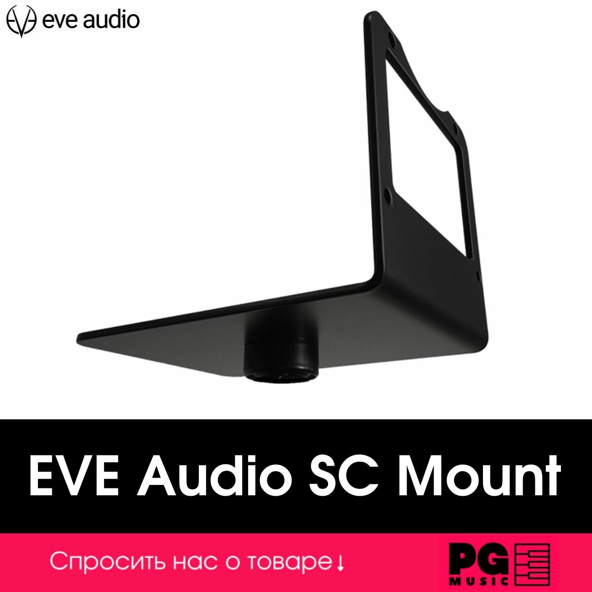 Крепление студийного монитора на стойку EVE Audio SC-Mount