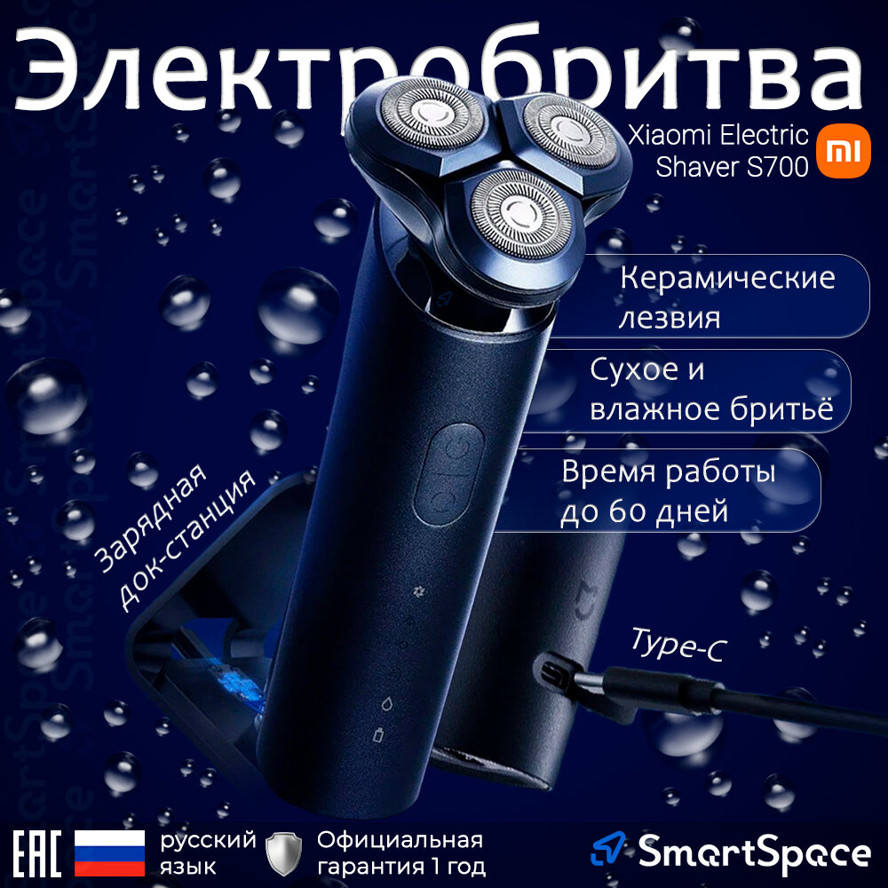 Электробритва мужская Xiaomi Electric Shaver S700 (BHR5721GL) бритва для мужчин, керамические лезвия