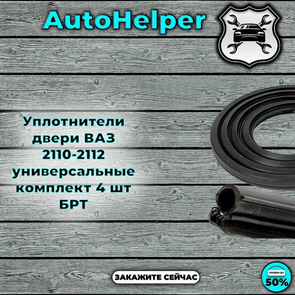 Уплотнители двери ВАЗ 2110-2112 универсальные комплект 4 шт БРТ
