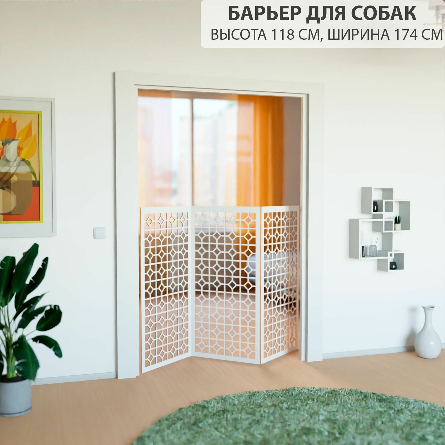 Барьер загородка для собак. Ограждение для собак. Высота 118 см ширина 174 см. Цвет белый