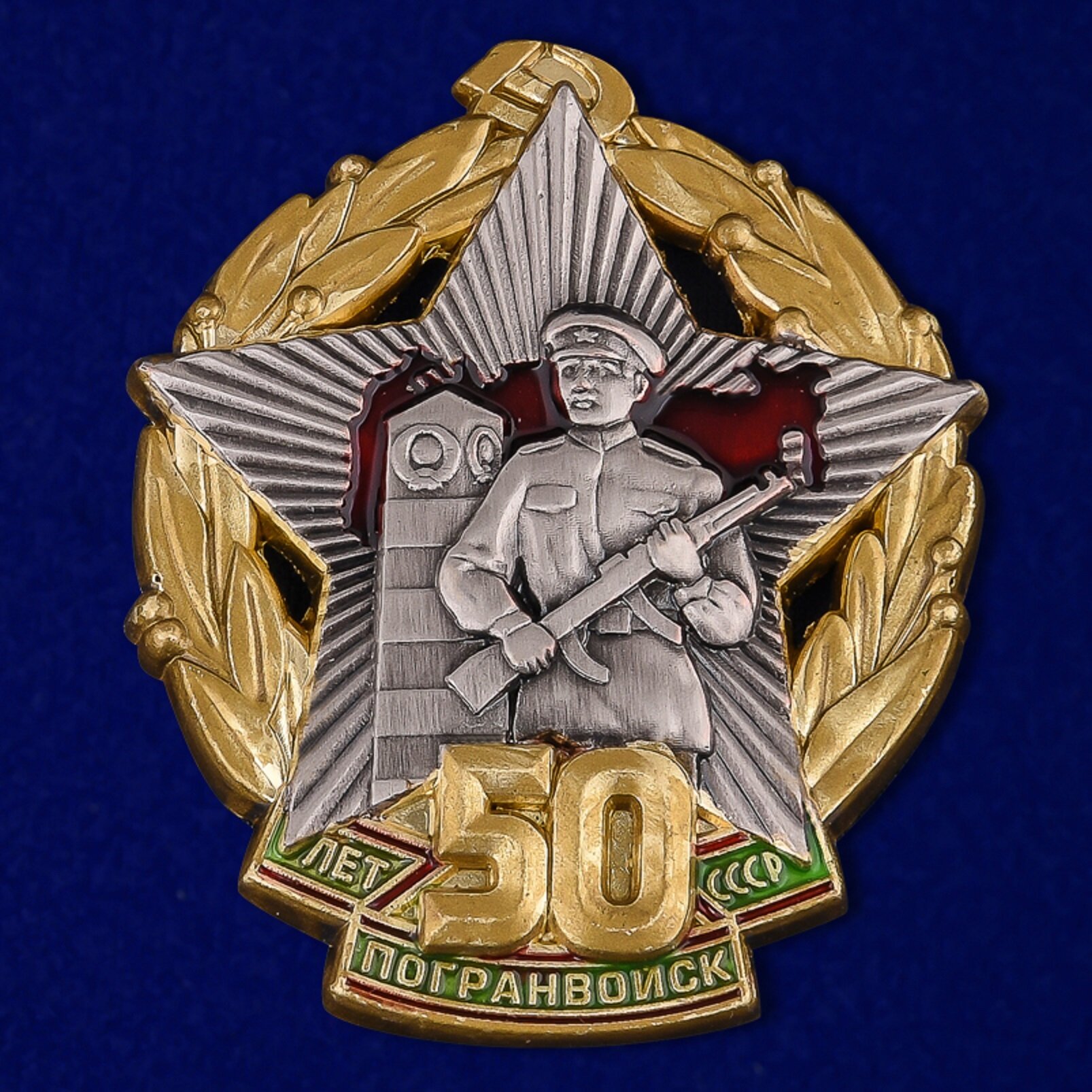 Знак "50 лет Погранвойск Ссср"