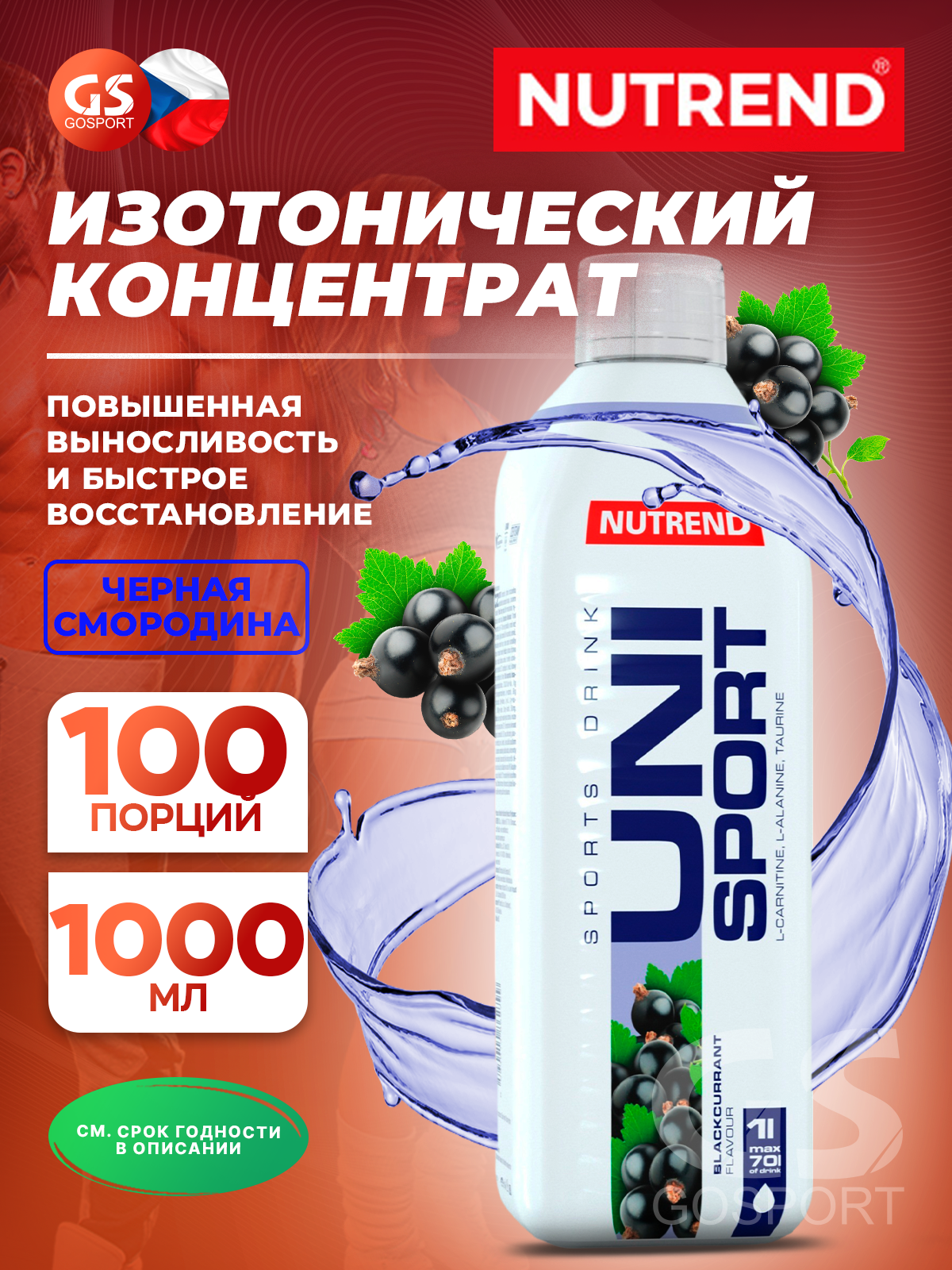 Изотоник NUTREND Unisport 1000 мл, Черная смородина