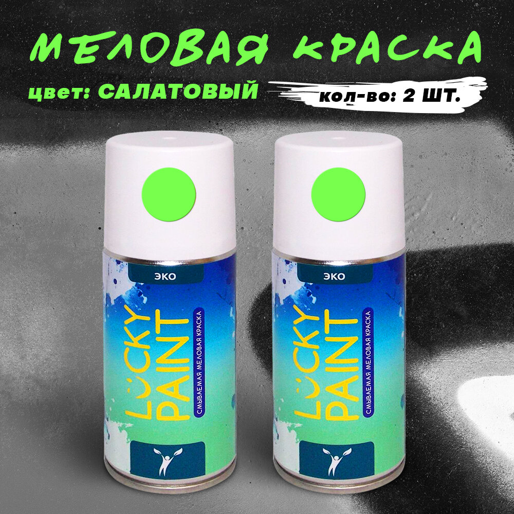 Краска меловая, аэрозольная, смываемая водой, зеленая, 2 шт