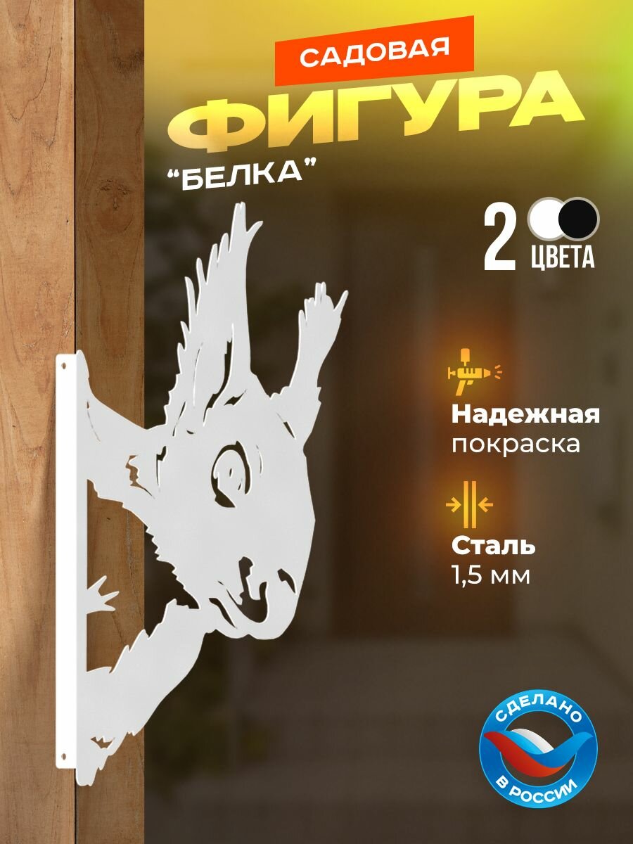 Фигура "Белка"
