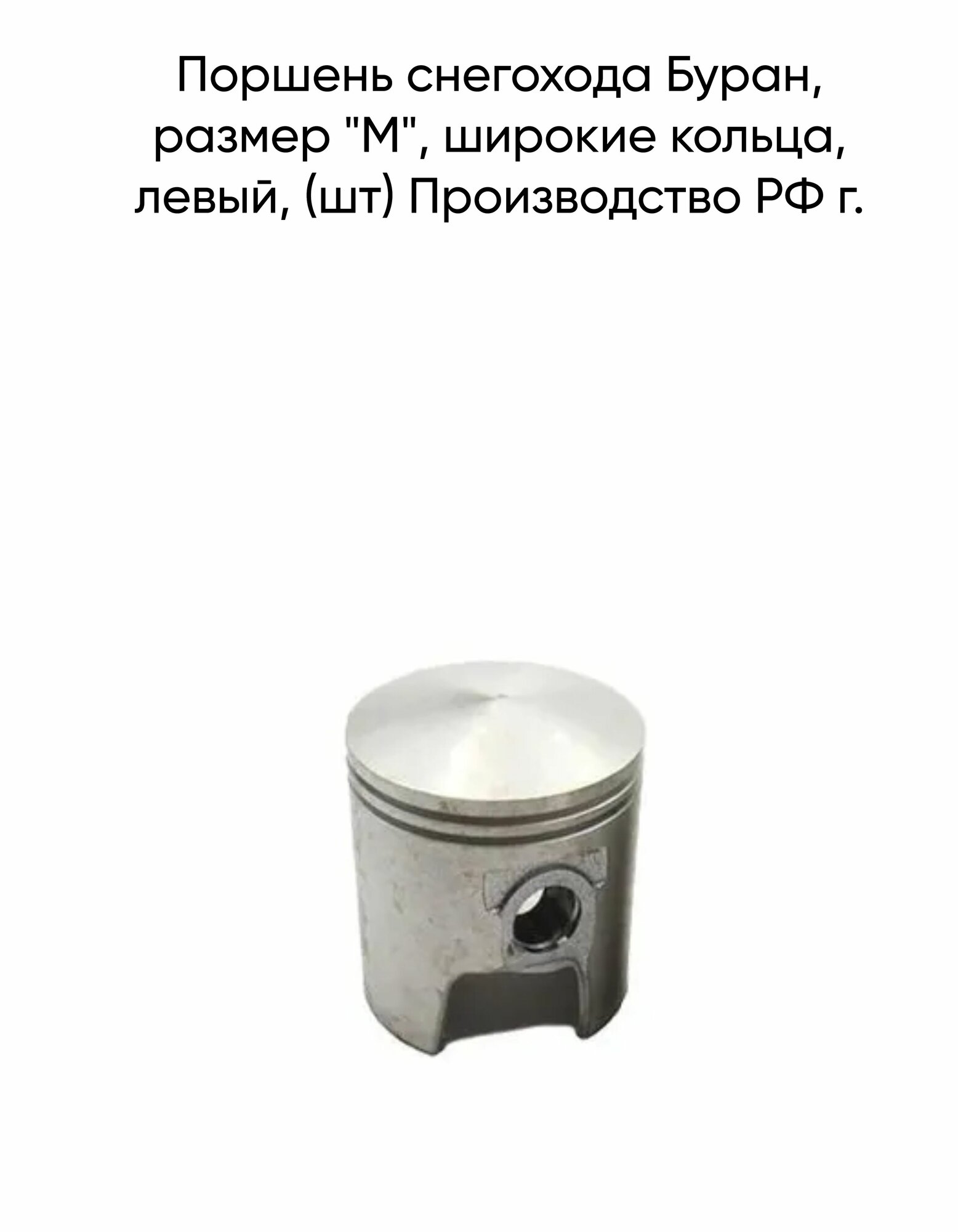 Поршень снегохода Буран, размер "М", широкие кольца, левый, (шт)