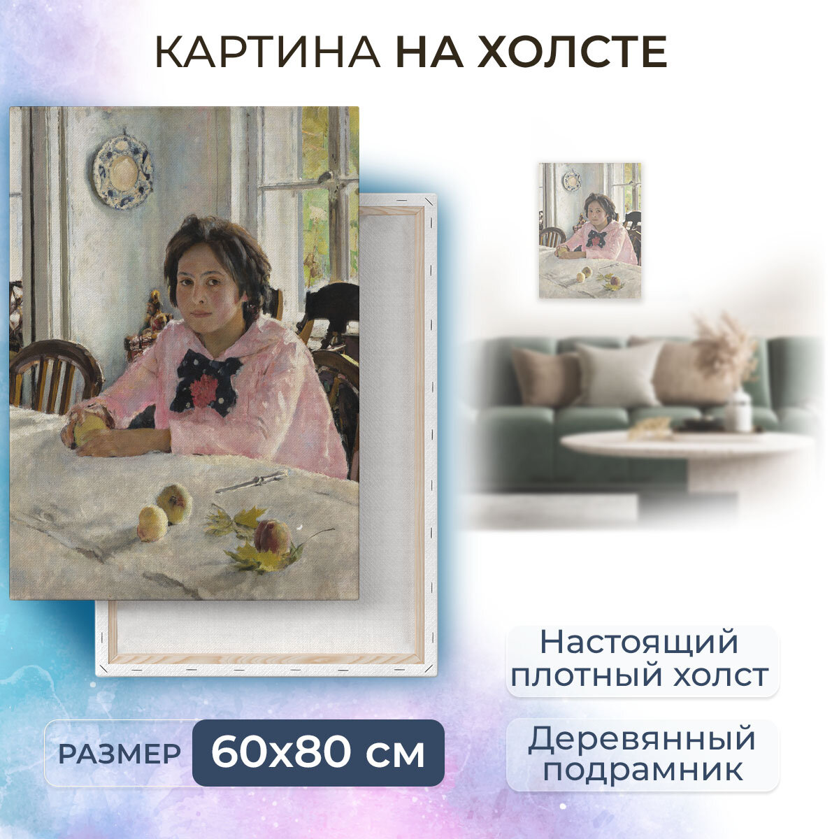 Картина на холсте, репродукция / Серов Валентин - Девочка с персиками / Размер 60 x 80 см