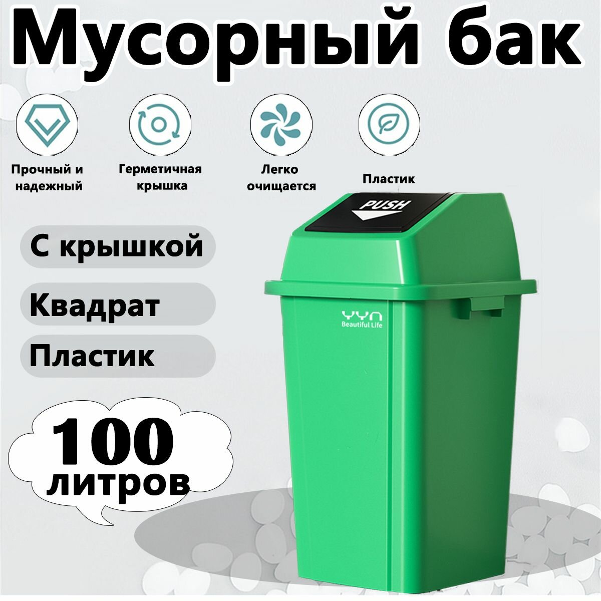 Большие мусорные баки, 100 литров, с крышкой, квадратный , Пластик