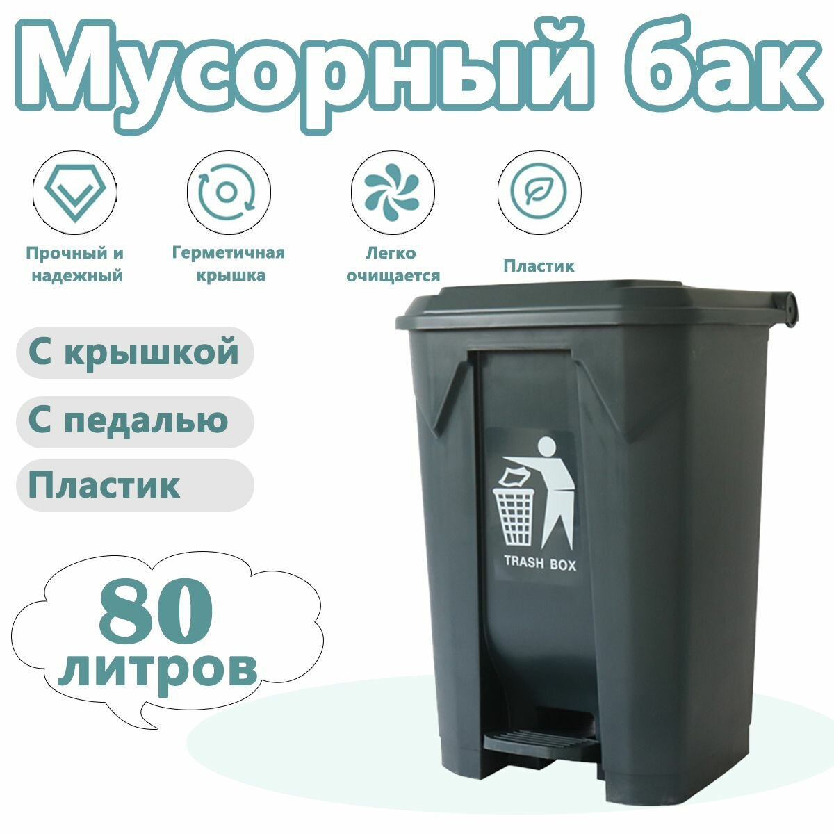80 л Мусорный бак с крышкой и педалью, пластиковый, Для сада, офиса, отеля