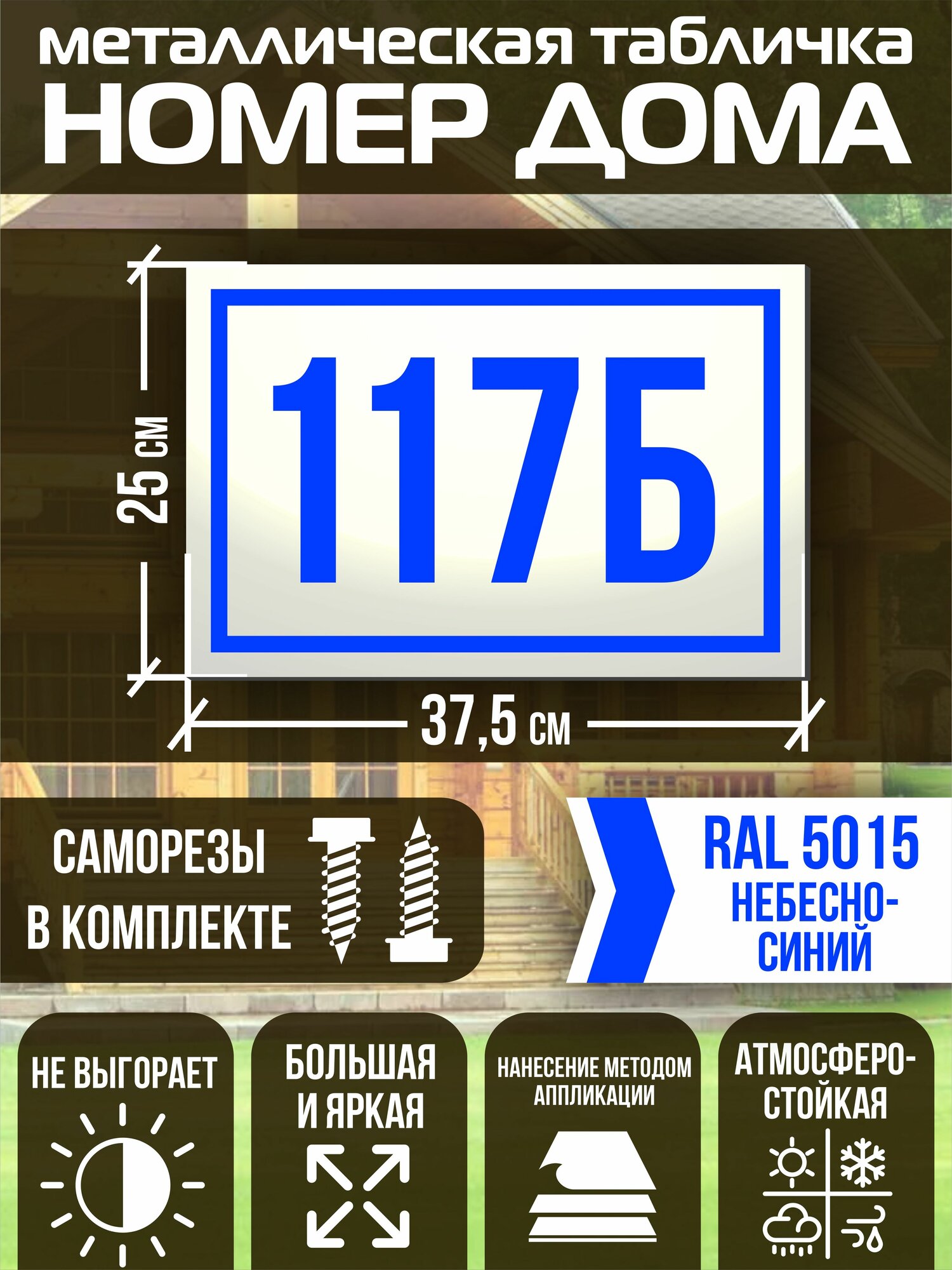 Адресная табличка на дом с номером 117б RAL 5015 синяя