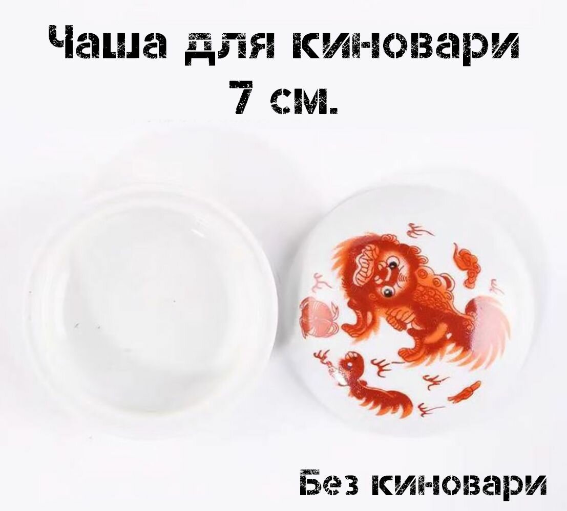 Чаша керамическая для киновари. Диаметр 7 см.