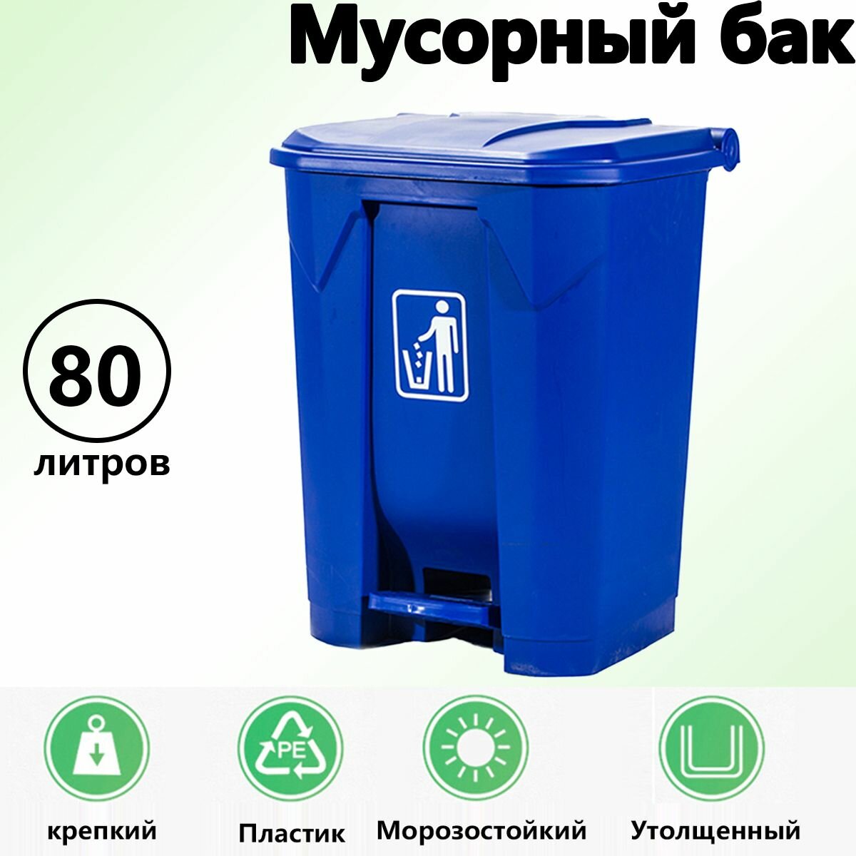 Большой Мусорное ведро, 80л Мусорный бак с крышкой и педалью, Пластик
