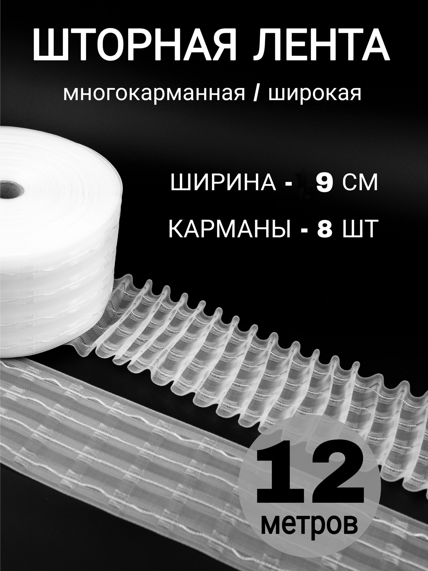 Шторная лента широкая тесьма для штор