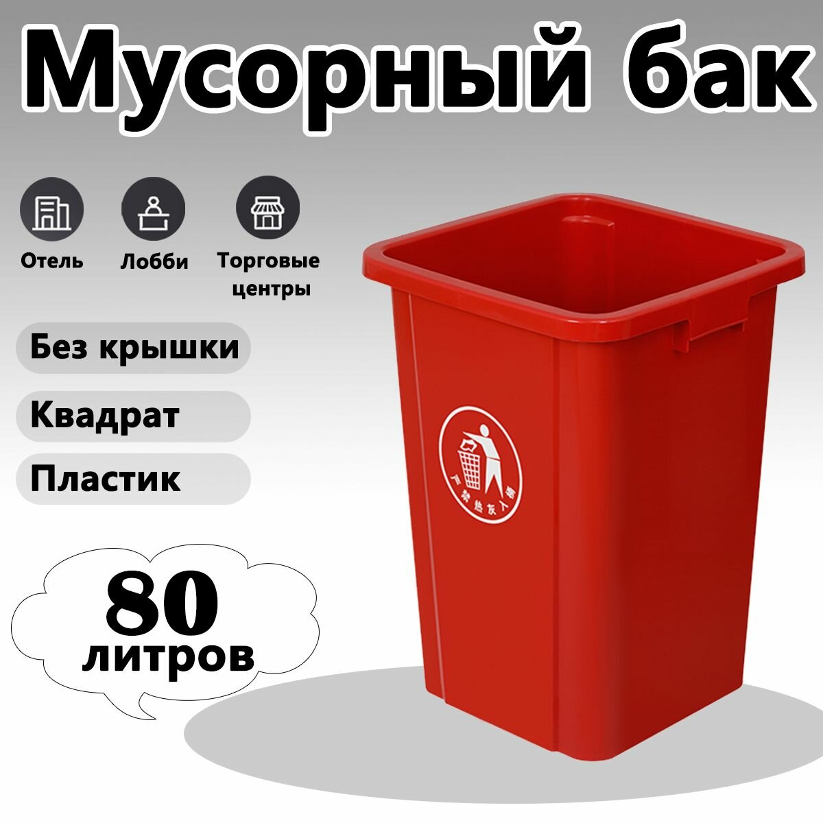 Бак Мусорный Без крышки, 80 л, Квадрат, с широким горлом, Пластиковая