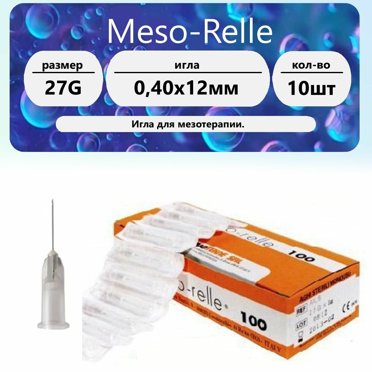 Игла для мезотерапии Meso-Relle 27G (0,40 х 12 мм) 10 шт.