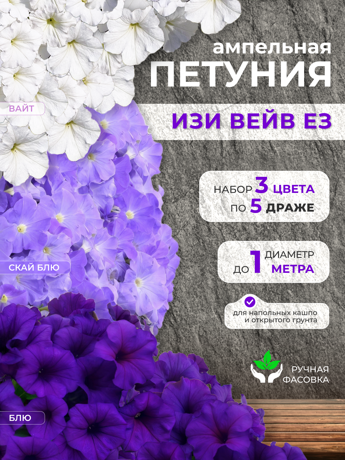 Ампельная петуния профессиональные семена Изи вейв Е3 вайт, скай блю, блю по 5 драже