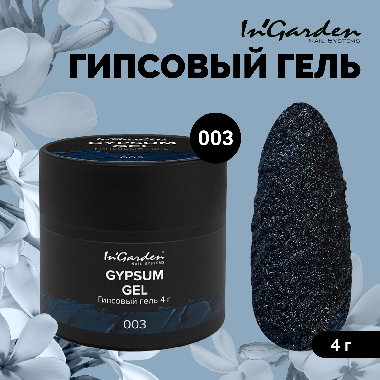 Гипсовый гель In'Garden GYPSUM GEL №003, 4 г