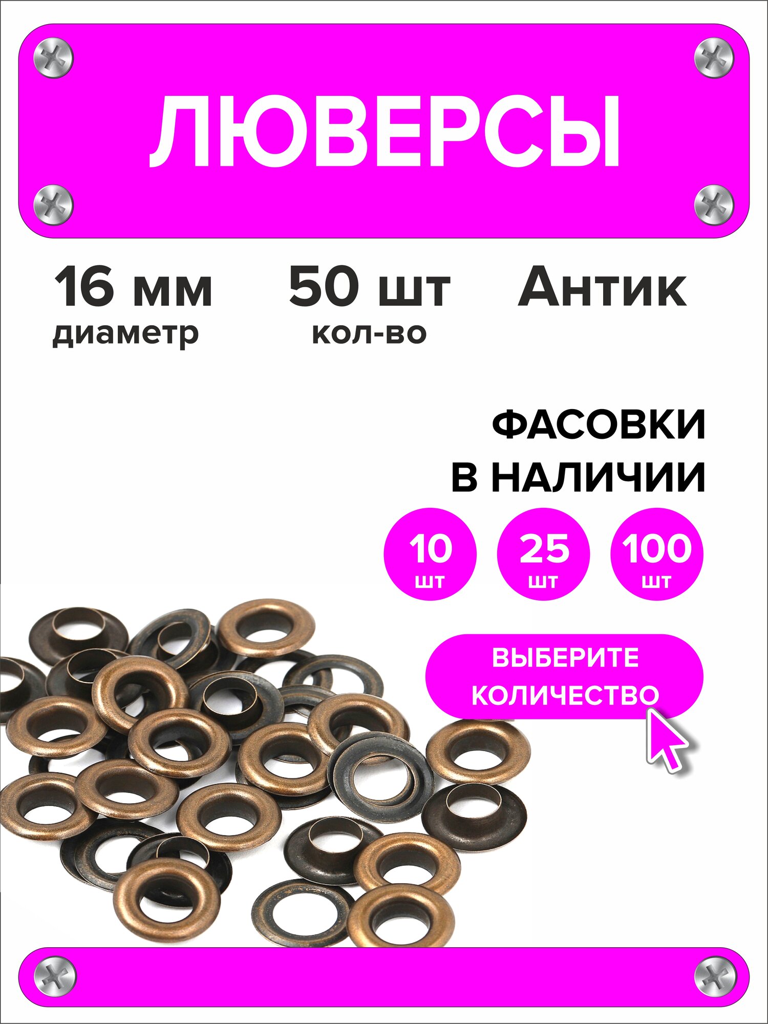 Люверсы металлические 16 мм для одежды и сумок, бронзовый 50 штук