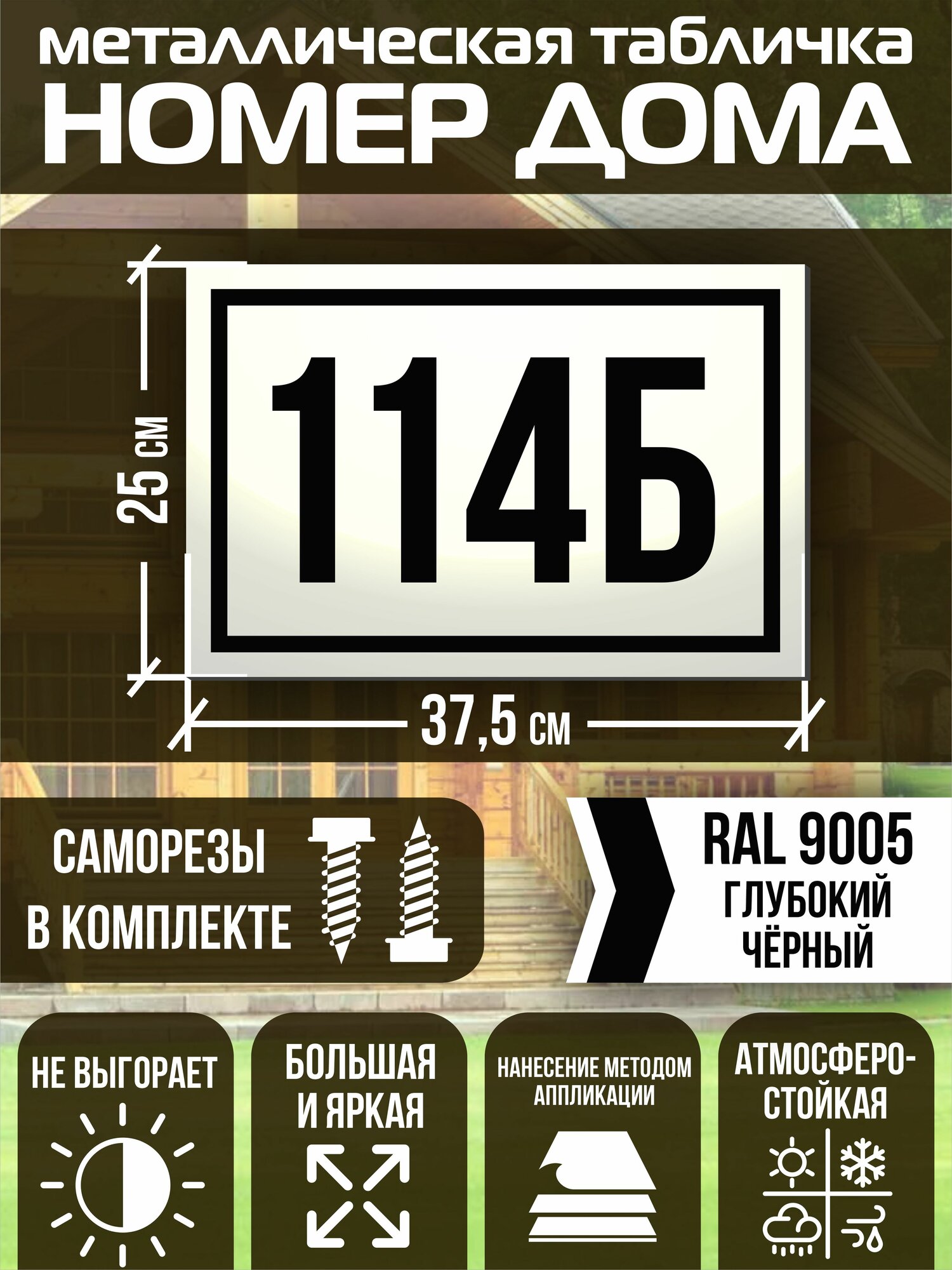 Адресная табличка на дом с номером 114б RAL 9005 черная