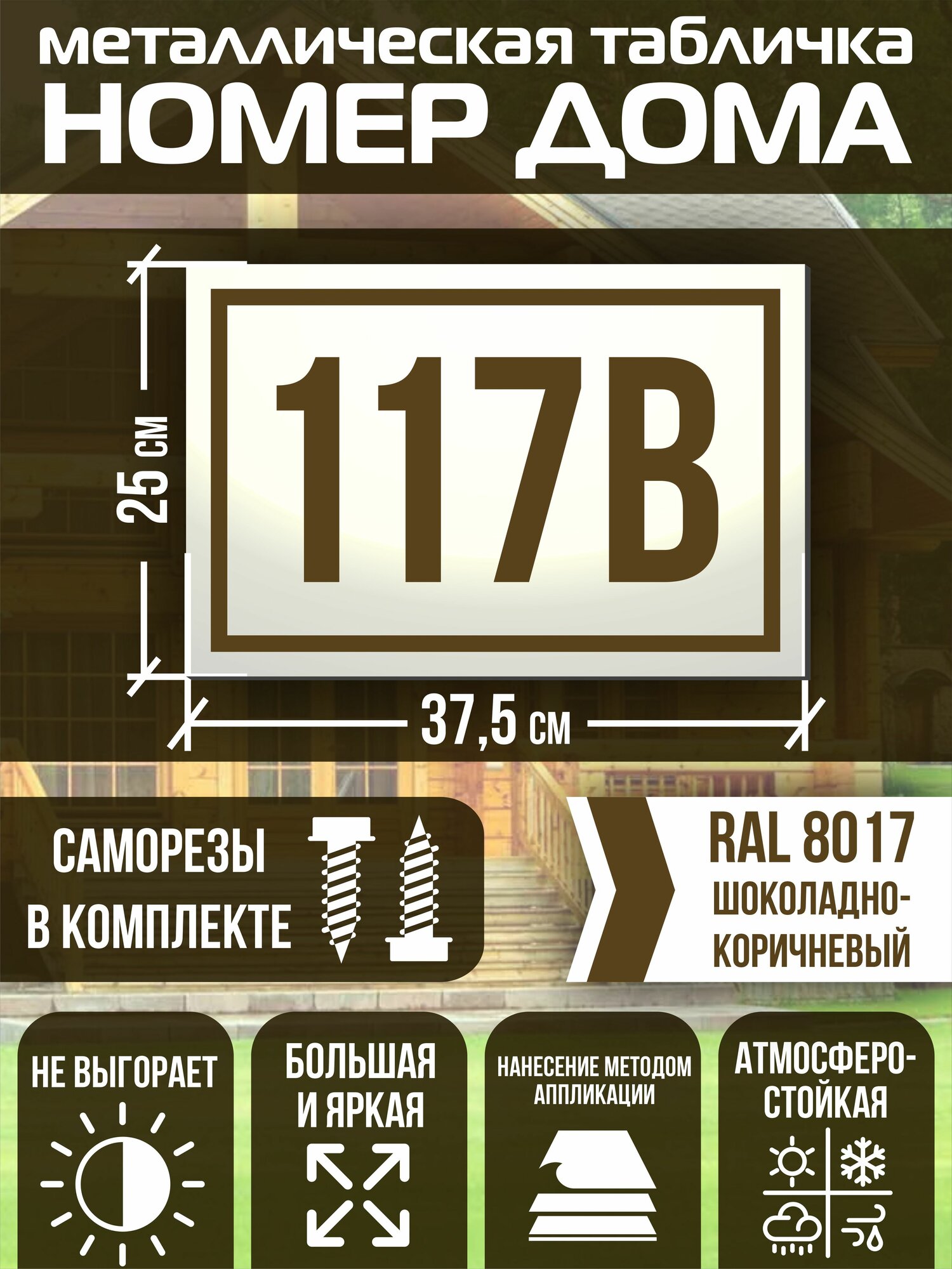 Адресная табличка на дом с номером 117в RAL 8017 коричневая